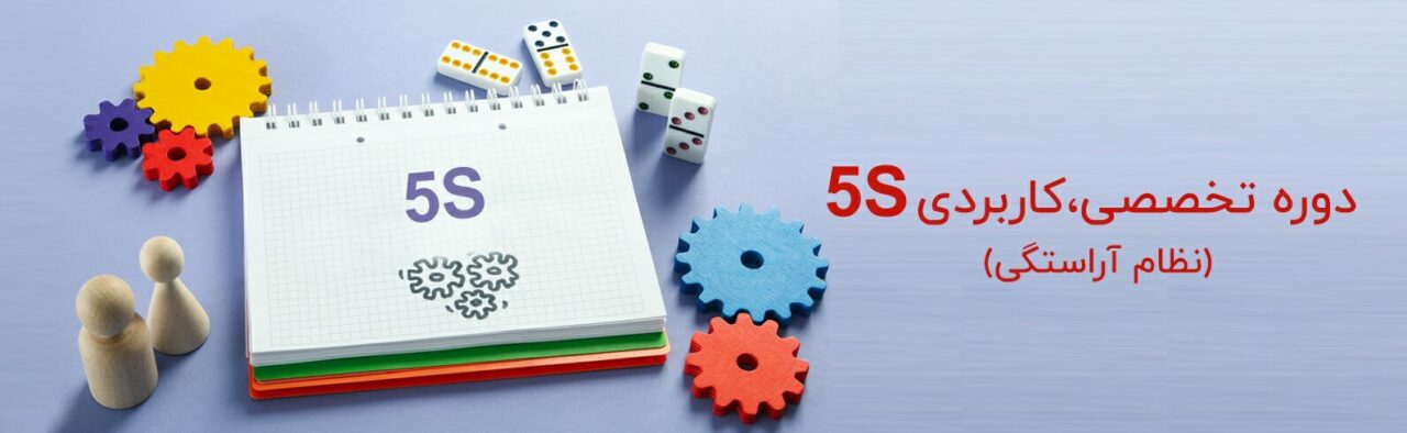 دوره تخصصی، کاربردی 5S (نظام آراستگی) | سازمان مدیریت صنعتی نمایندگی ...